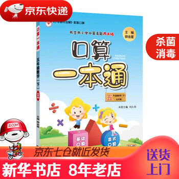 【新华书店 正版书籍】小学口算一本通五年级下北京版2022春 正版图书绘本