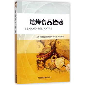 焙烤食品检验