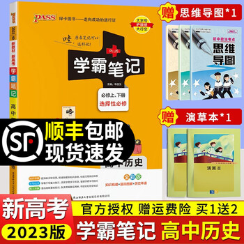 【新高考版】2023版学霸笔记高中语文数学英语高一二三通用选择性必修新教材基础知识高考总复习 高中历史 新高考版