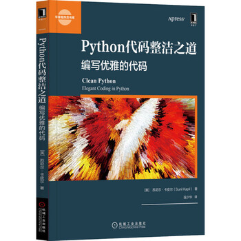 Python代码整洁之道 编写优雅的代码