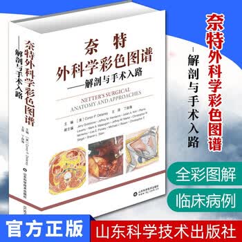 【官方旗舰】奈特外科学彩色图谱 解剖与手术入路 奈特人体解剖学参考书籍 丁自海  山东科学技术出版社