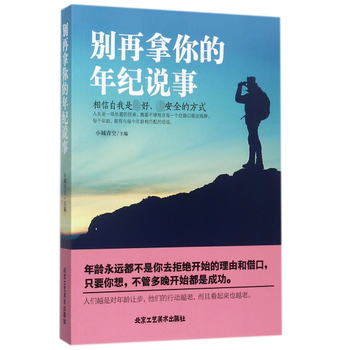 别再拿你的年纪说事