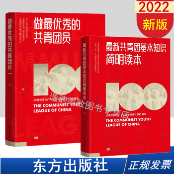 2022新版 新时代共青团工作做什么怎么做（图解版 修订版）+新共青团基本知识简明读本+做优秀的共青团员 新共青团基本知识简明读本+做优秀的共青团员 东方