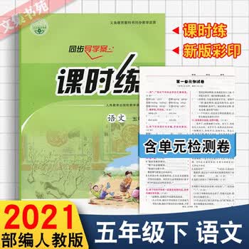 2021人教部编版小学5五年级下册语文课时练同步导学案活页练习册
