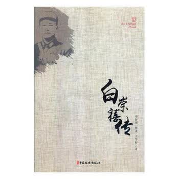 白崇禧传 李智勇 传记 9787503497322