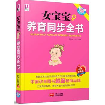 女宝宝养育同步全书   2015年修订版 张春改 育儿/家教 9787510127878
