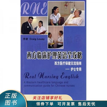 西方临床护理英语全攻略：西方医疗保健交流指南护士专用