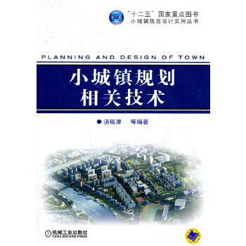 小城镇规划相关技术 汤铭潭 机械工业出版社