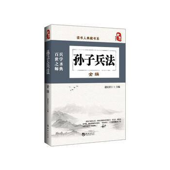 孙子兵法全编 道纪居士 政治/军事 9787515708225