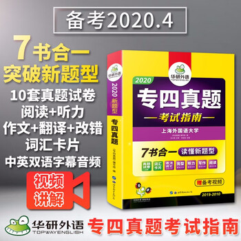 2021华研外语 英语专四真题考试指南新题型试卷 2020英语专业四级阅读听力听写词汇卡片完