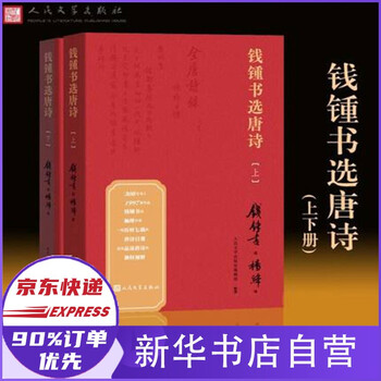【全唐诗录+手写文字】钱钟书选唐诗人民文学出版社 钱锺书选唐诗选杨绛录正版 新书【定价99】