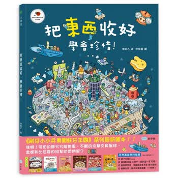 把东西收好学会珍惜 增进语言智慧的能力有趣奇幻的星球冒险故事儿童  港台原版