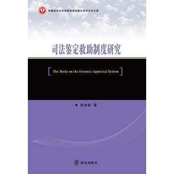 速发 司法鉴定救助制度研究 陈如超   法律 9787501453481