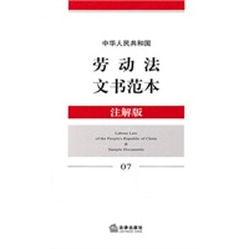 中华人民共和国劳动法文书范本(注解版) 法律出版社法规中心 9787511817785 法律出版社