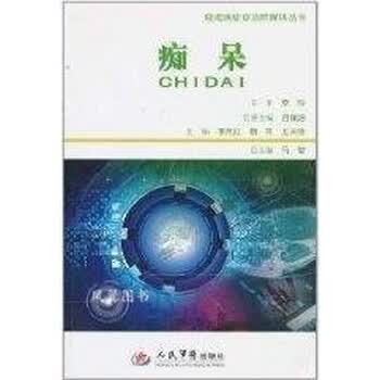 痴呆 董艳红，魏慈，王天俊主编 人民军医出版社