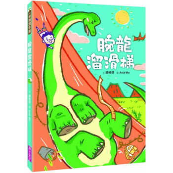 台版 腕龙溜滑梯 从儿童的好奇心出发玩好读的恐龙知识读本少儿趣味人气插画绘本儿童
