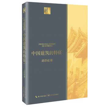 正版 长江人文馆：中国建筑的特征9787570214006