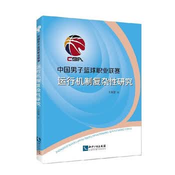 中国男子篮球职业联赛运行机制复杂性研究  王新雷  知识产权出版社  体育/运动 书籍