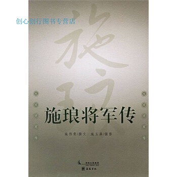 施琅将军传 施伟青 施玉森  绘