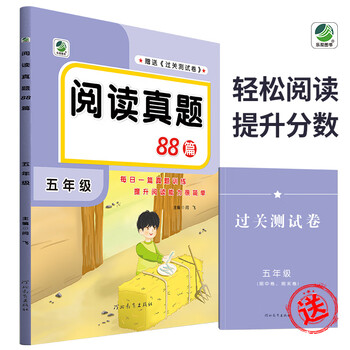 小学生语文阅读真题88篇五年级语文阅读训练阅读理解练习题上下册通用