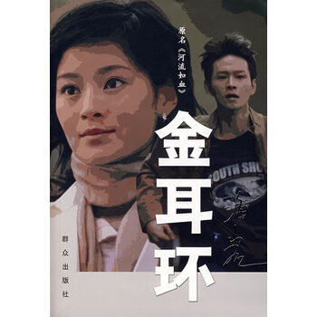 金耳环 海岩 群众出版社【正版图书】