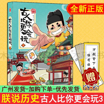 古人比你更会玩3 黄桑 朕说历史 中小学生儿童漫画小说中国史幽默趣味故事书历史科普漫画书通史记新华书店正版课外阅读书籍