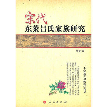 宋代东莱吕氏家族研究 罗莹 传记 9787010095752