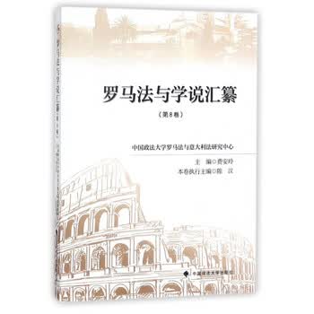 罗马法与学说汇纂(第8卷)