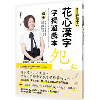 原版进口书 于美人花心汉字字独游戏本 1(母册＋子册套书)华文精典