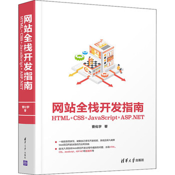 网站全栈开发指南:HTML+CSS+JavaScript+ASP.NET