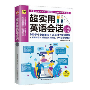 超实用英语会话大全集 外语学习   9787571307257