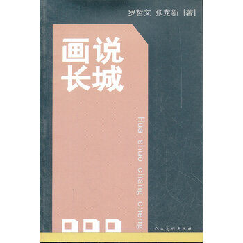 话说长城 张龙新,罗哲文 人民美术出版社