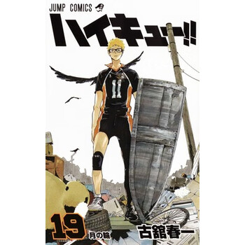 排球少年！！19日文原版 ハイキュー 19 古馆春一 集英社 日本漫画