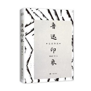 鲁迅印象 郑振铎等 广陵书社 国学古籍
