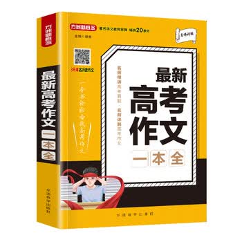 最新高考作文一本全 方洲新概念