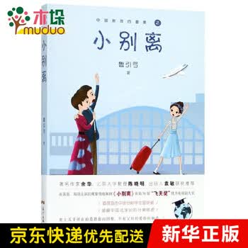 小别离/中国教育四重奏