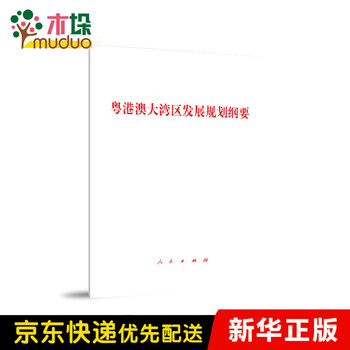 粤港澳大湾区发展规划纲要