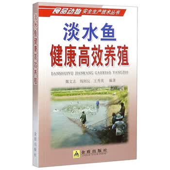 正版 淡水鱼健康高效养殖 9787508259116