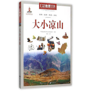 大小凉山-中国地理百科 《中国地理百科》丛书编委会　编著