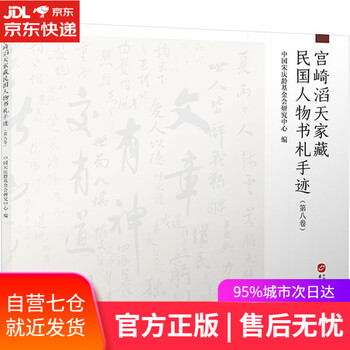 【正版图书】宫崎滔天家藏民国人物书札手迹.第八卷  华文出版社