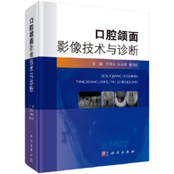 口腔颌面影像技术与诊断 王照五，许来青，曹均凯 9787030625465科学出版社