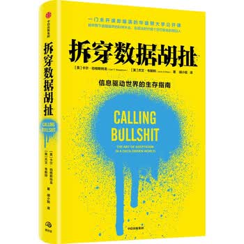拆穿数据胡扯 卡尔·伯格斯特龙  胡小锐 译 书籍