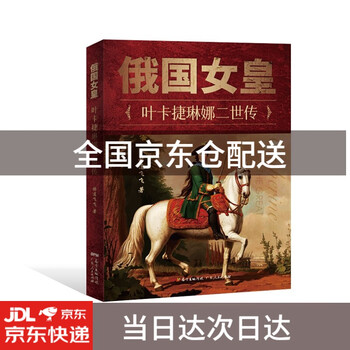 俄国女皇——叶卡捷琳娜二世传9787218152677