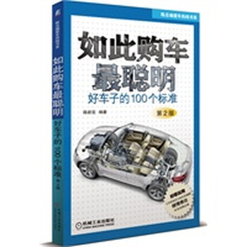 如此购车聪明：好车子的100个标准(第2版) 【正版图书，放心购买】