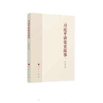[正版]习近平讲党史故事