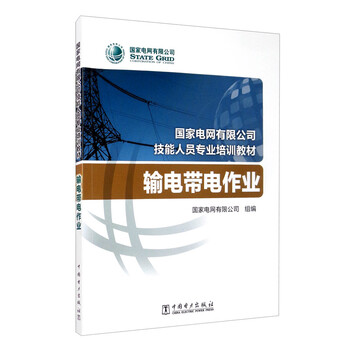 国家电网有限公司技能人员专业培训教材 输电带电作业