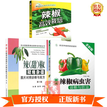辣椒种植技术书籍 辣甜椒疑难杂症图片对照诊断与处方+辣椒高效栽培+图说辣椒病虫害诊断与防治辣椒疾病防