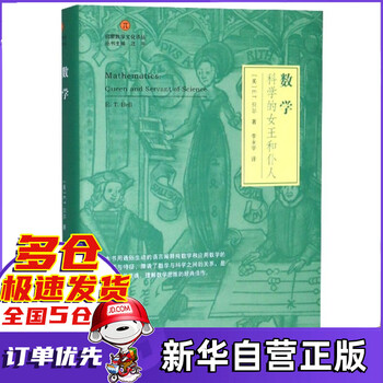 数学(科学的女王和仆人)(精)/启蒙数学文化译丛