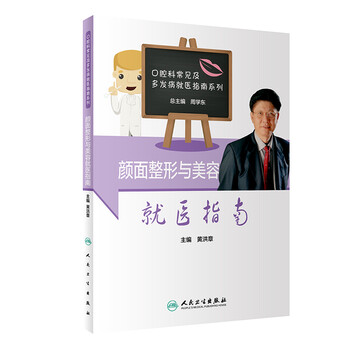 [正版图书]颜面整形与美容就医指南