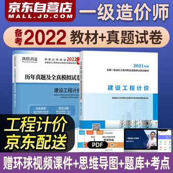 备考一级造价师教材2022 一级造价工程师2021教材+环球网校历年真题试卷 一造单科建设工程计价全套2本中国计划出版社